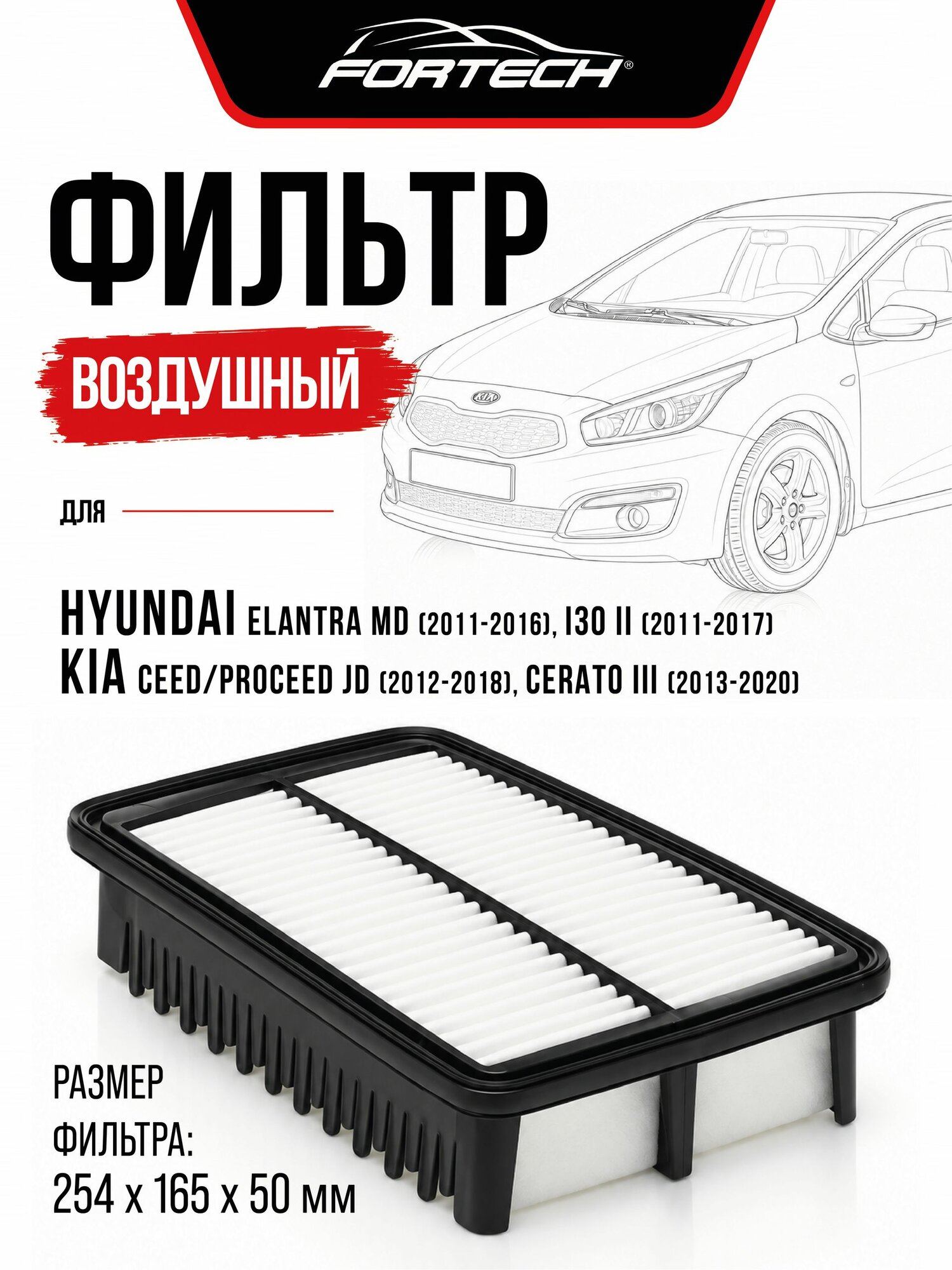 Фильтр воздушный Киа Сид JD 2012-18 HYUNDAI Elantra MD, i30 ll, KIA Ceed II, Cerato III, Fortech FA-178