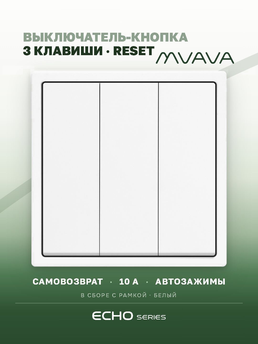 Выключатель echo с самовозвратом (Reset, Кнопка), 3 клавиши, цвет белый