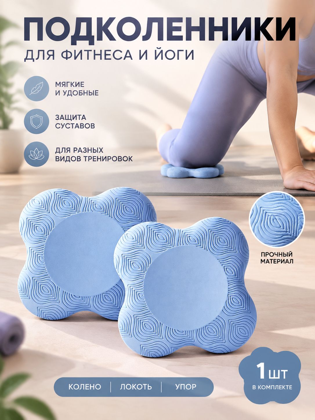 Подколенники для фитнеса и йоги 1 шт, подлокотник, упор под колено , локоть , блок для йоги, пилатеса, растяжки, коврик