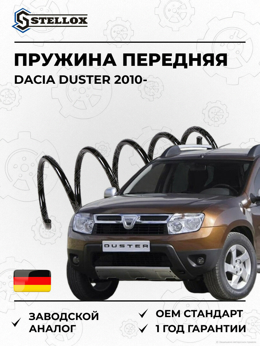 Пружина передняя Stellox 1022450SX Дачия Дастер Dacia Duster 2010