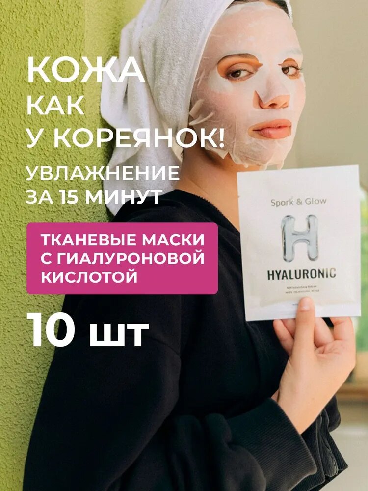 Spark' & Glow Маска тканевая для лица с гиалуроновой кислотой Moisturizing mask with hyaluronic acid 25 мл х 10 шт.