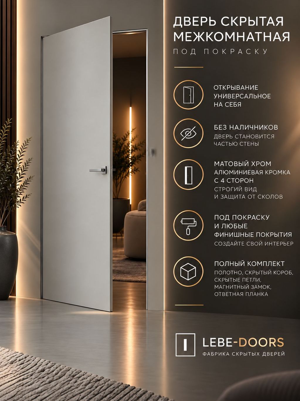Скрытая межкомнатная дверь комплект INVISIBLE на себя, петли слева 800х2300 хром кромка