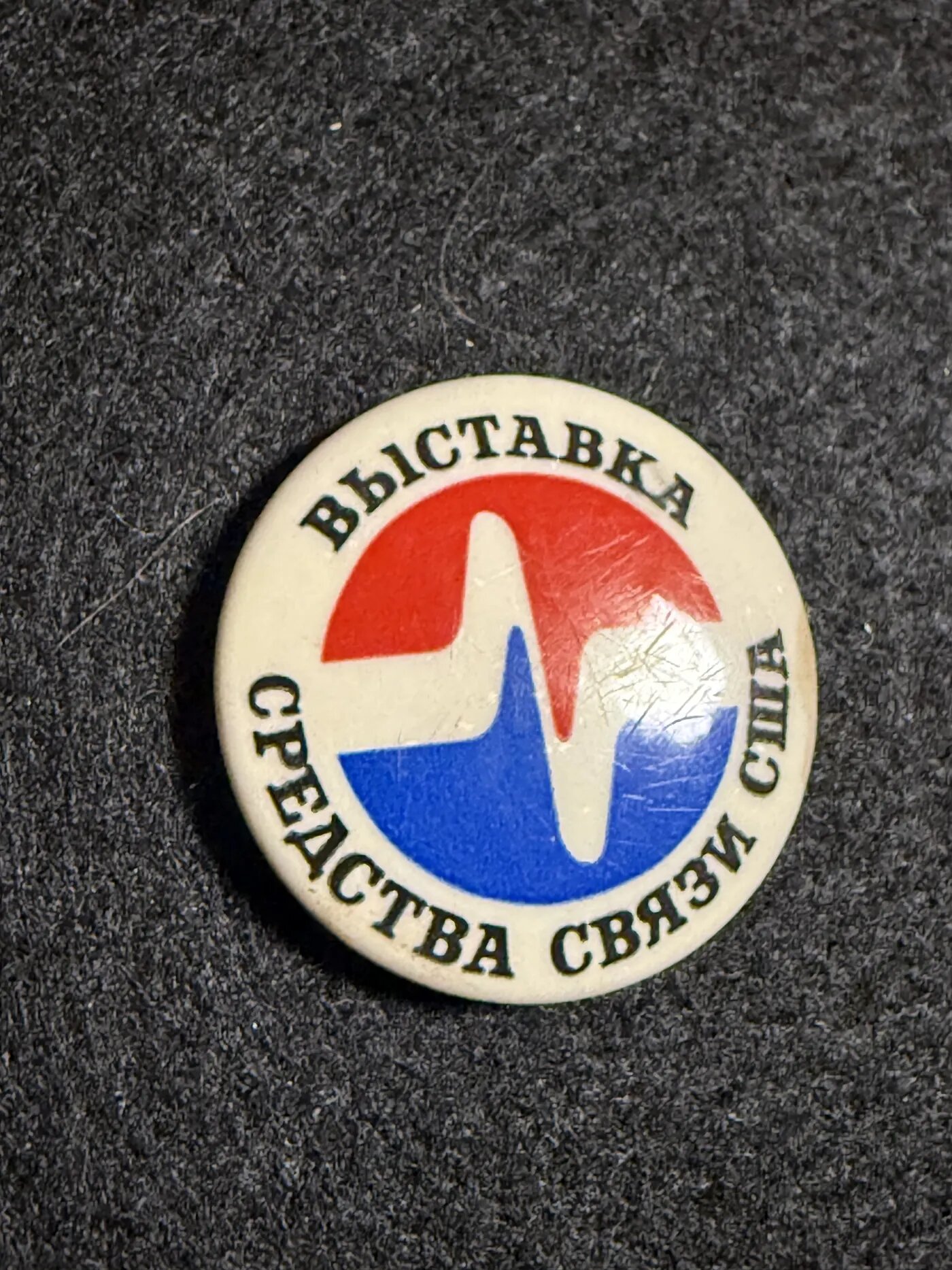 Значок «Выставка. Средства связи. Сила»