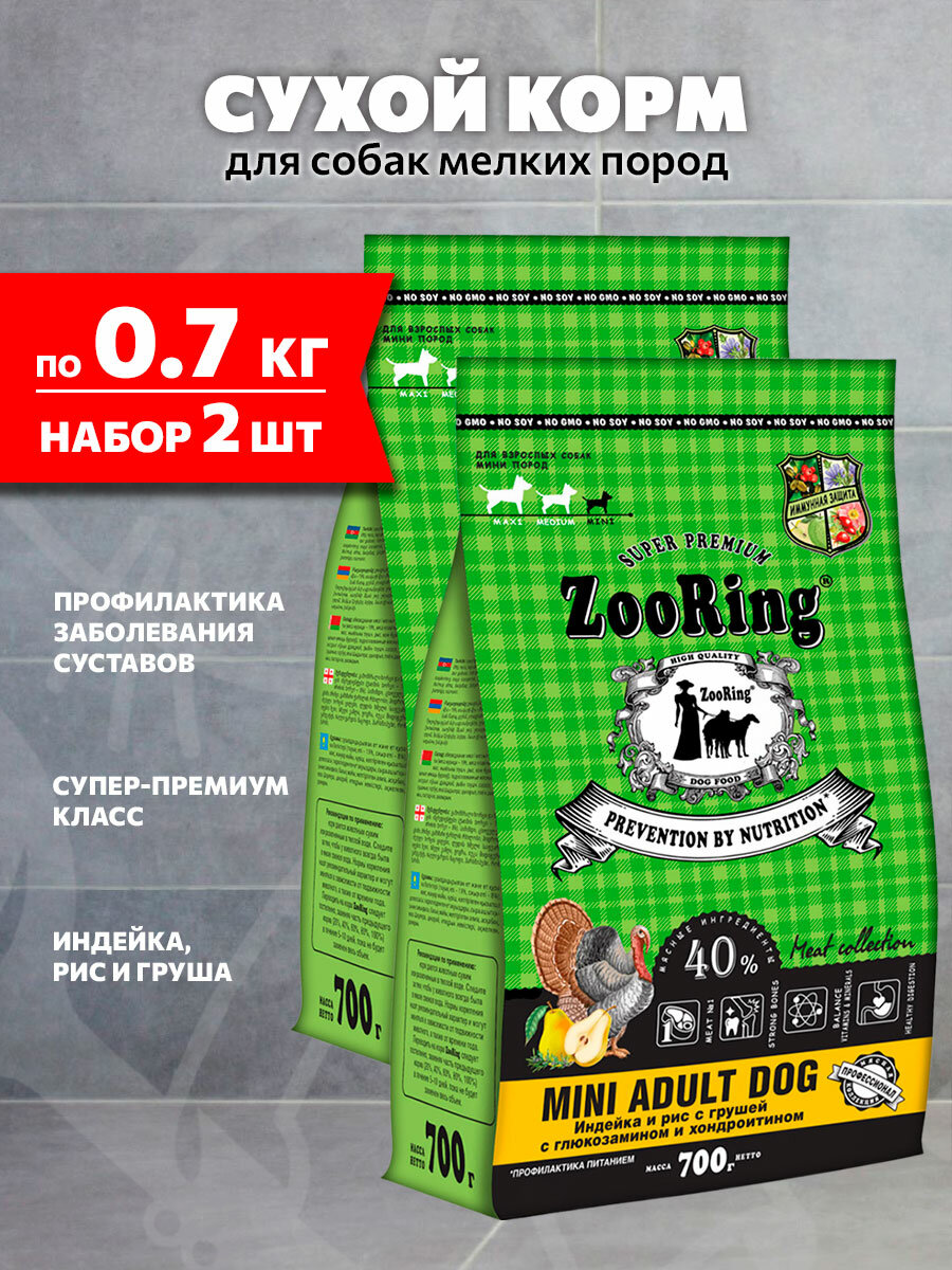 Корм сухой Zooring Mini Adult Dog для собак мелких пород, индейка, рис, груша, глюкозамин и хондроитин, 0,7 кг 2 шт