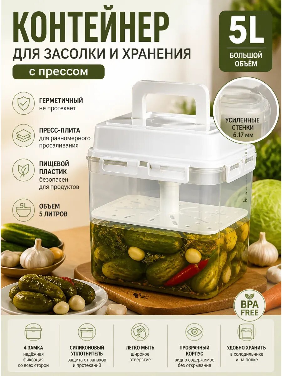 Пищевой контейнер с прессом для засолки и маринования 5л