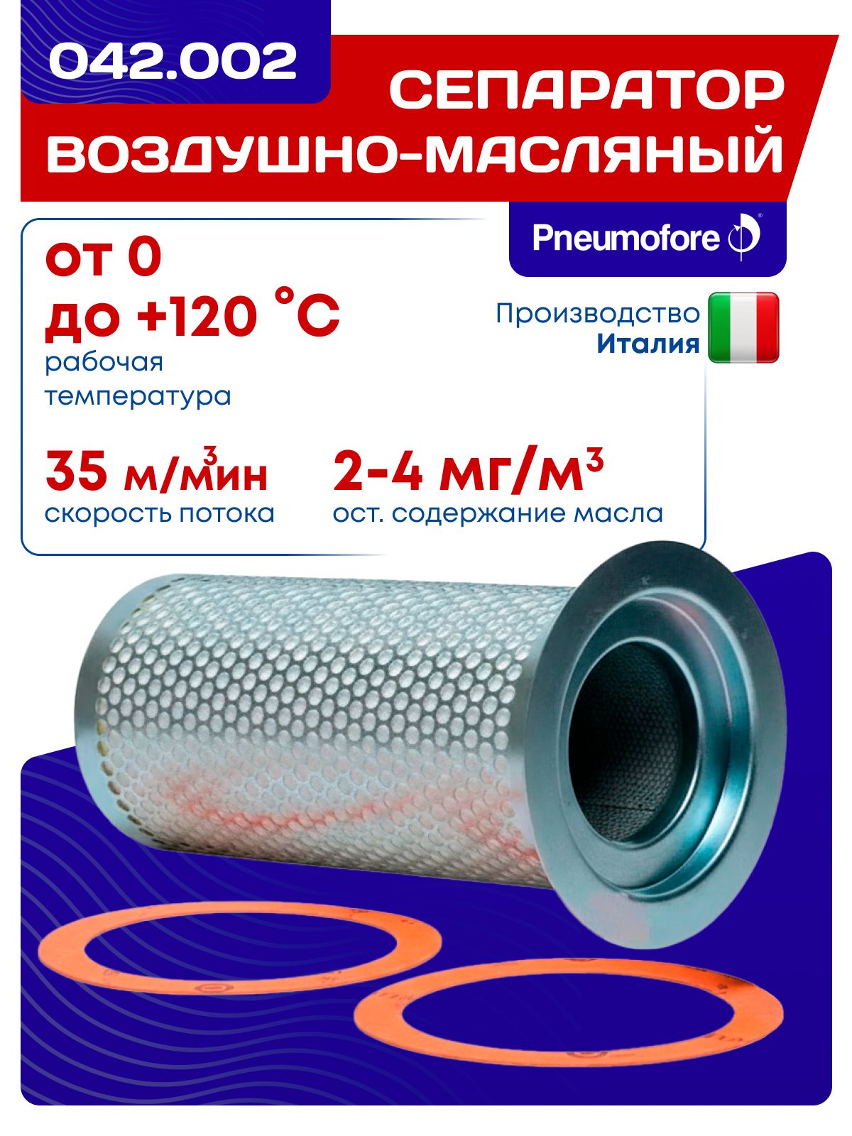 Погружной воздушно-масляный сепаратор с фланцем-крышкой 042.002 (Pneumofore, Италия)