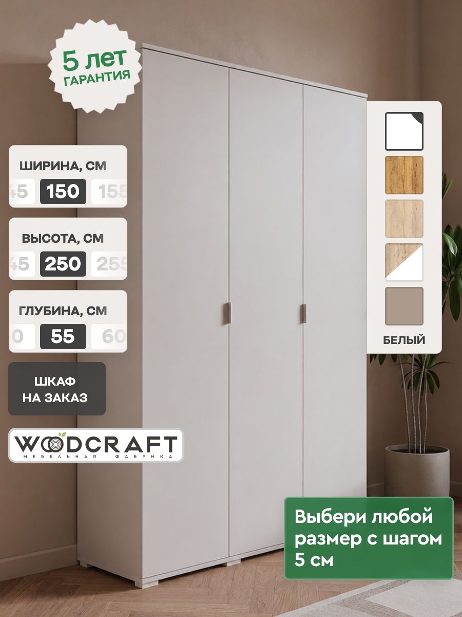 Распашной шкаф для одежды 150х55х250 Белый, Соло 3.2