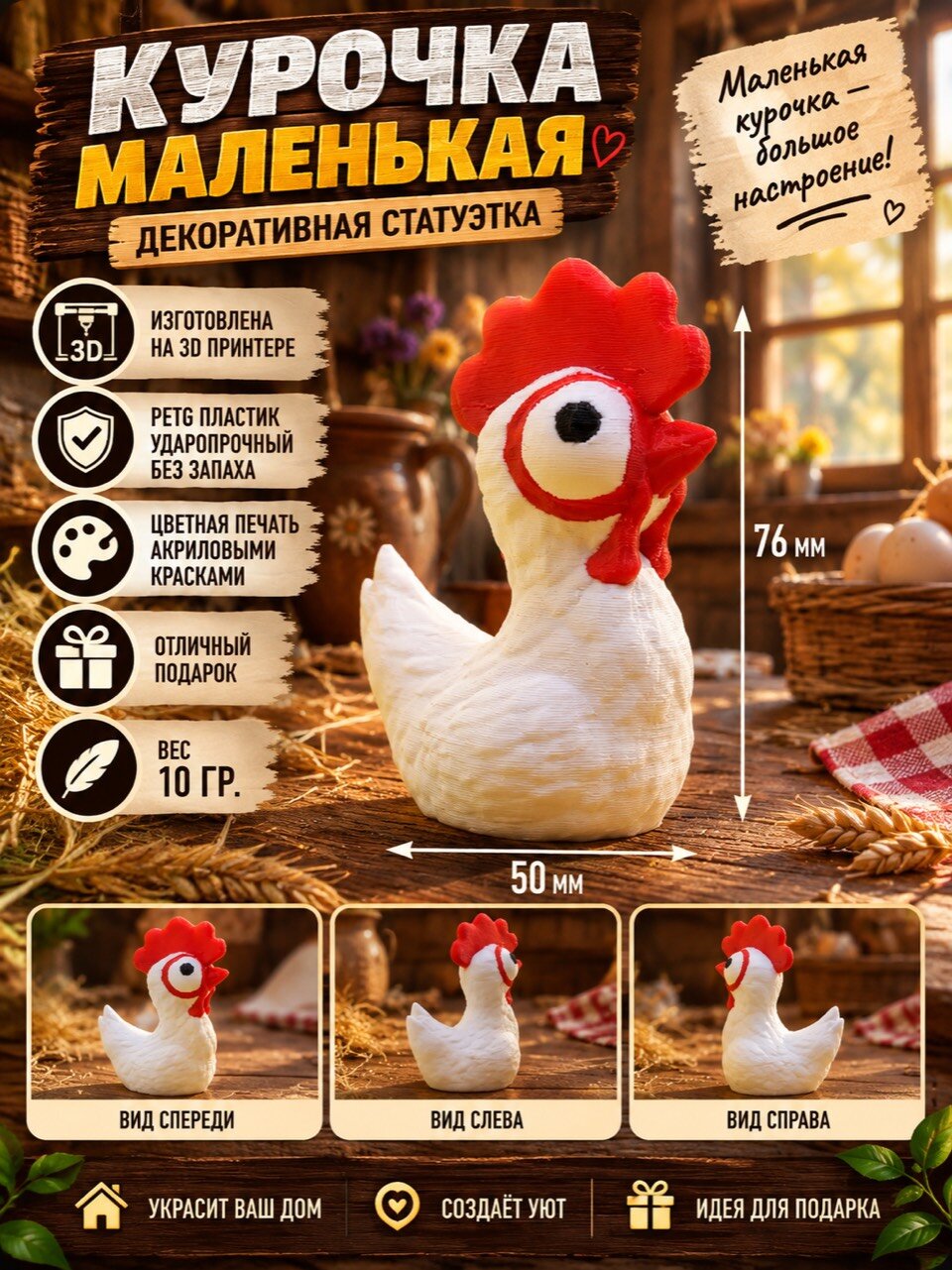 Декоративная статуэтка - «Курочка маленькая»