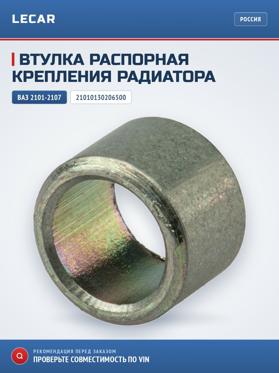 Втулка распорная крепления радиатора LADA