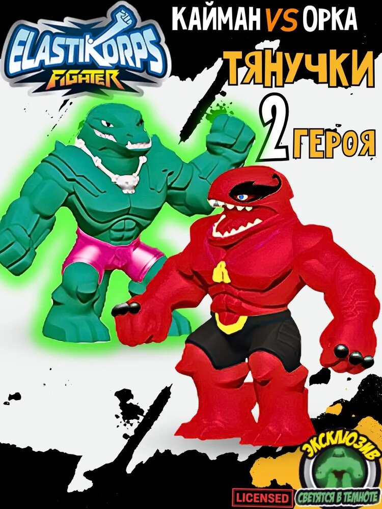 Игрушка для мальчиков антистресс тянучка "Кайман и Орка" 7 см. 2 шт. Elastikorps