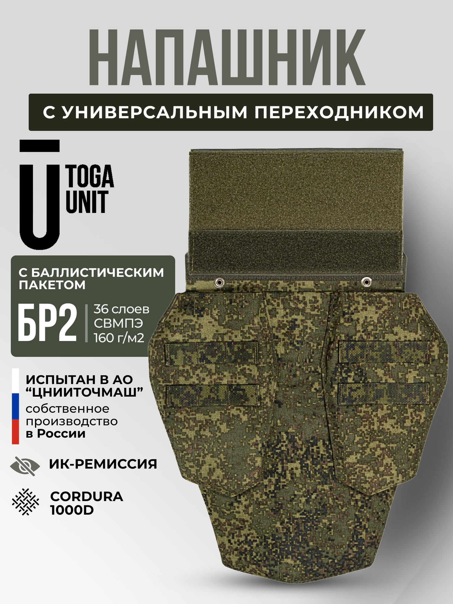 Напашник трехлепестковый; защита паха TOGA UNIT; баллистика БР2; Свмпэ; цвет цифра (пиксель)