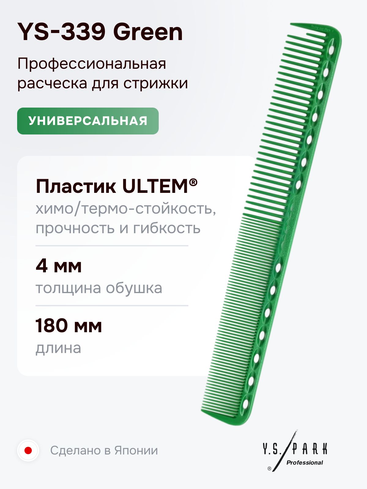 Расческа Y.S. Park YS-339 Green, для стрижки, профессиональная