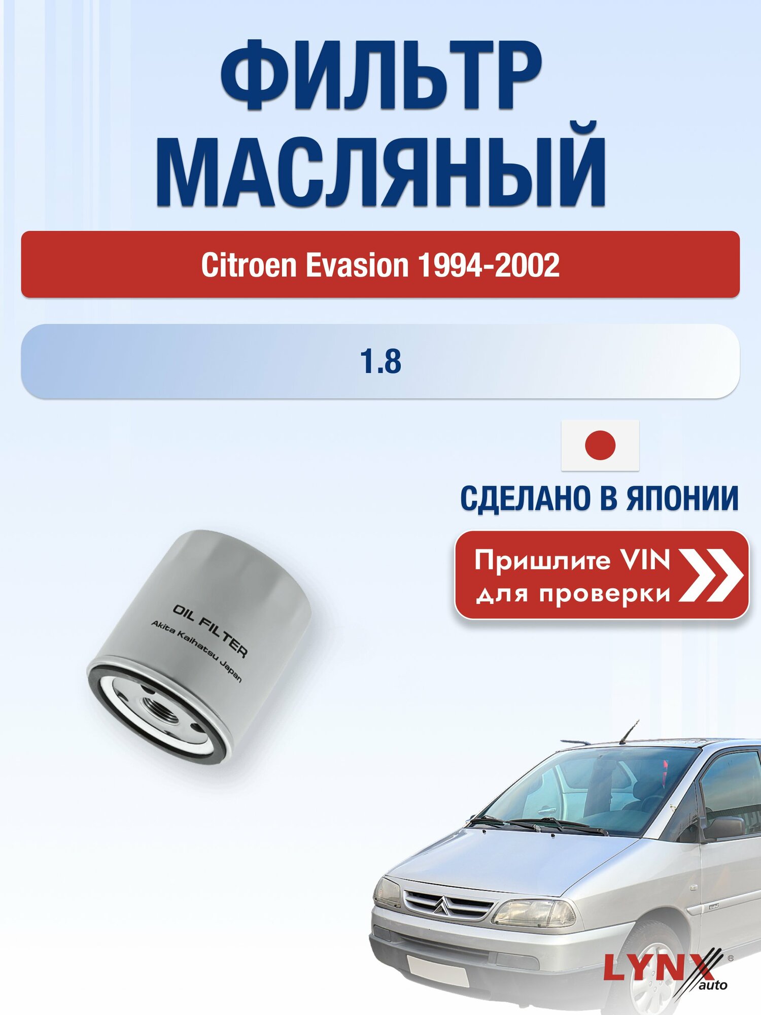 Масляный фильтр для Citroen Evasion 1994-2002 г. Двигатель 1.8 (LFZ (XU7JP)) Ситроен Евасион LС-1320 LYNXauto