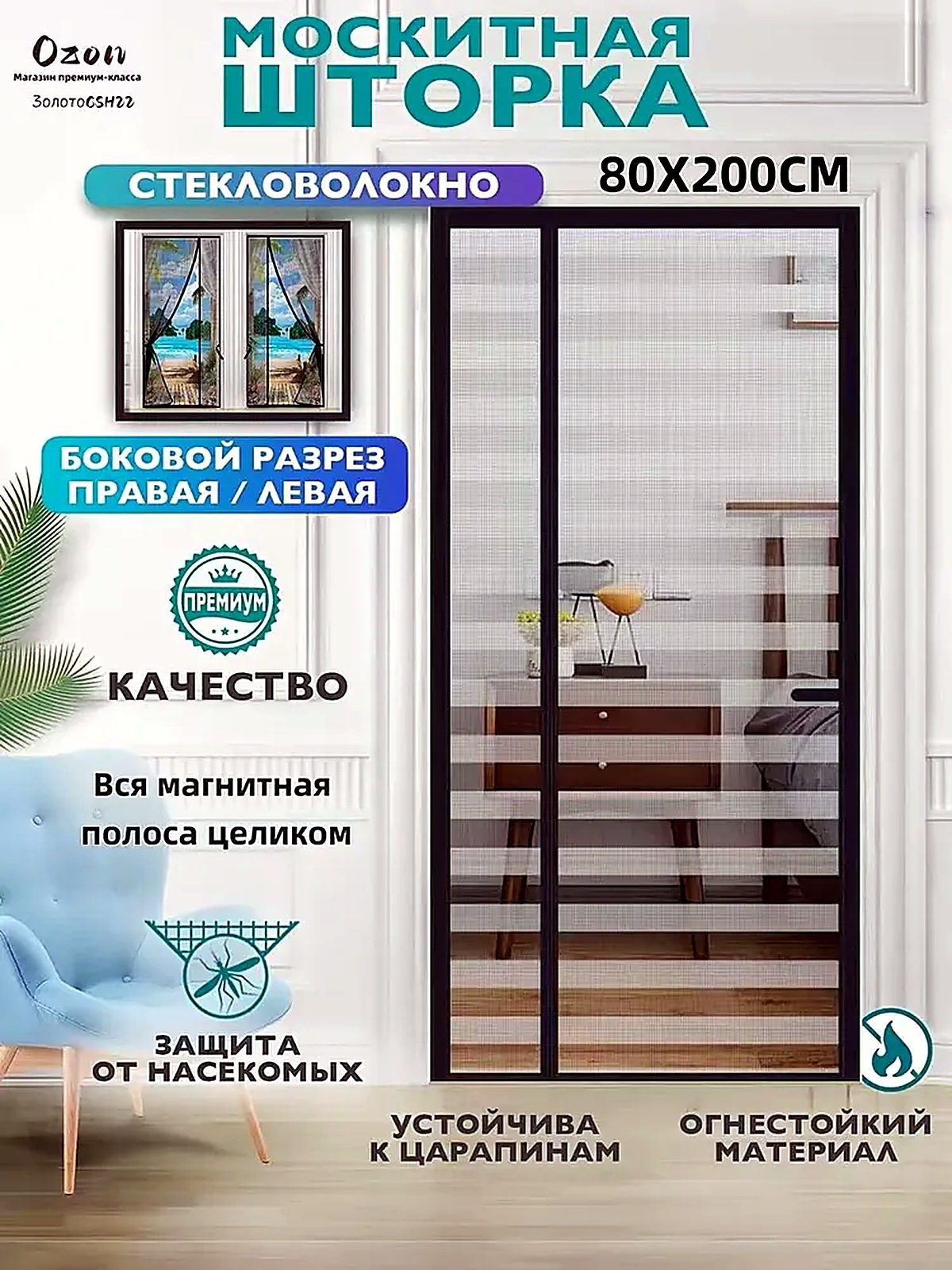 Москитная сетка на дверь на магнитах стекловолокно, 80X200 см, черная