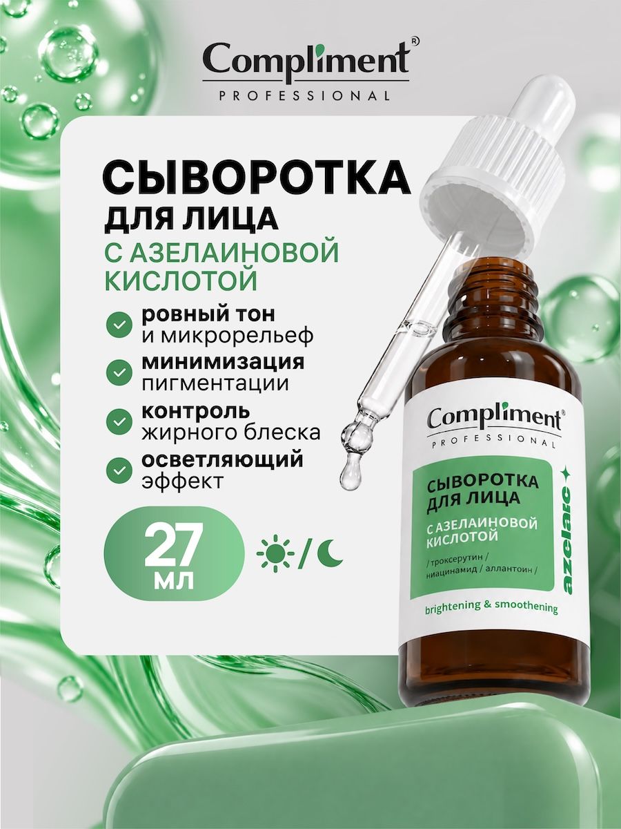 Compliment Сыворотка для лица с азелаиновой кислотой, 27мл