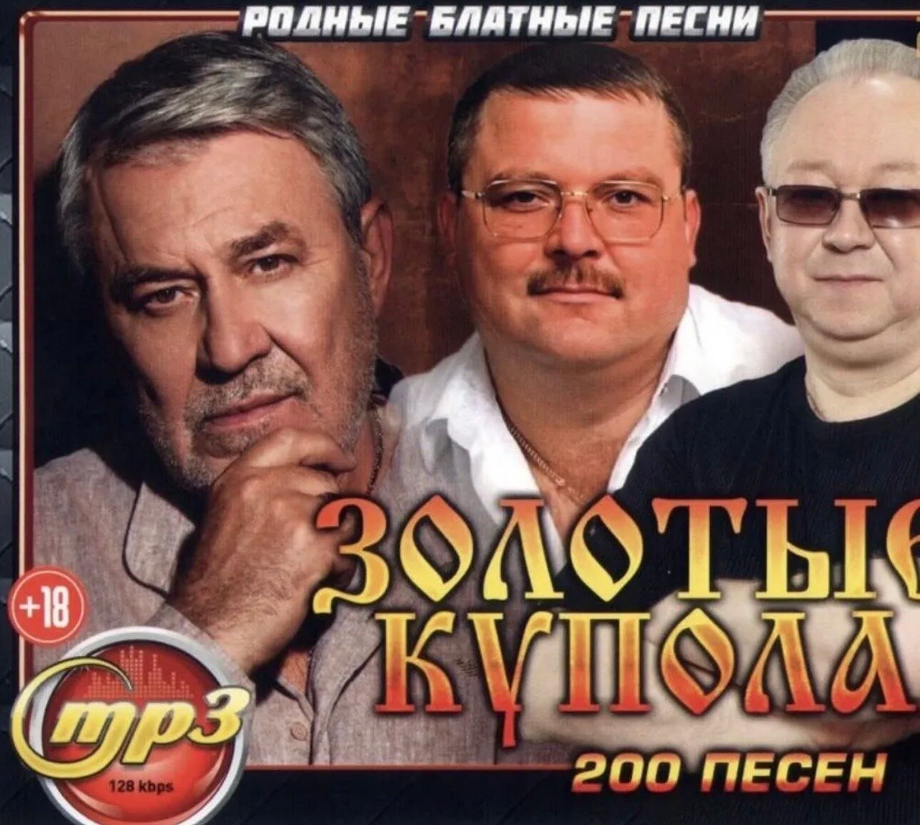 Диск МПЗ с музыкой. Золотые купола. Родные блатные песни. 200 песен.