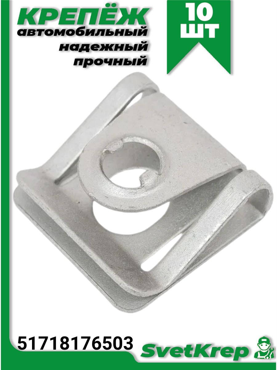 Зажим под винт VAG 8D0805960 BMW 51718176503