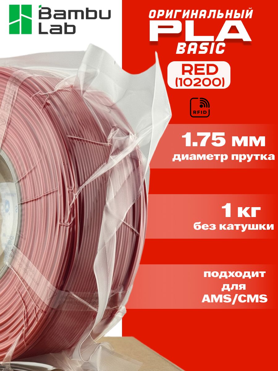 Пластик для 3Д принтера Bambu Lab PLA Basic Red