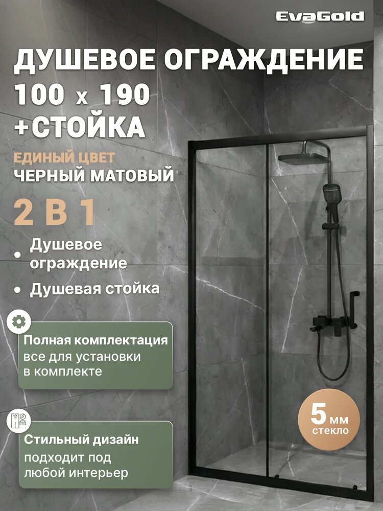 Комплект Душевая дверь в нишу EvaGold EG1B, 100х190, профиль черный матовый, стекло прозрачное / Стойка Сандеро EG400043, черная