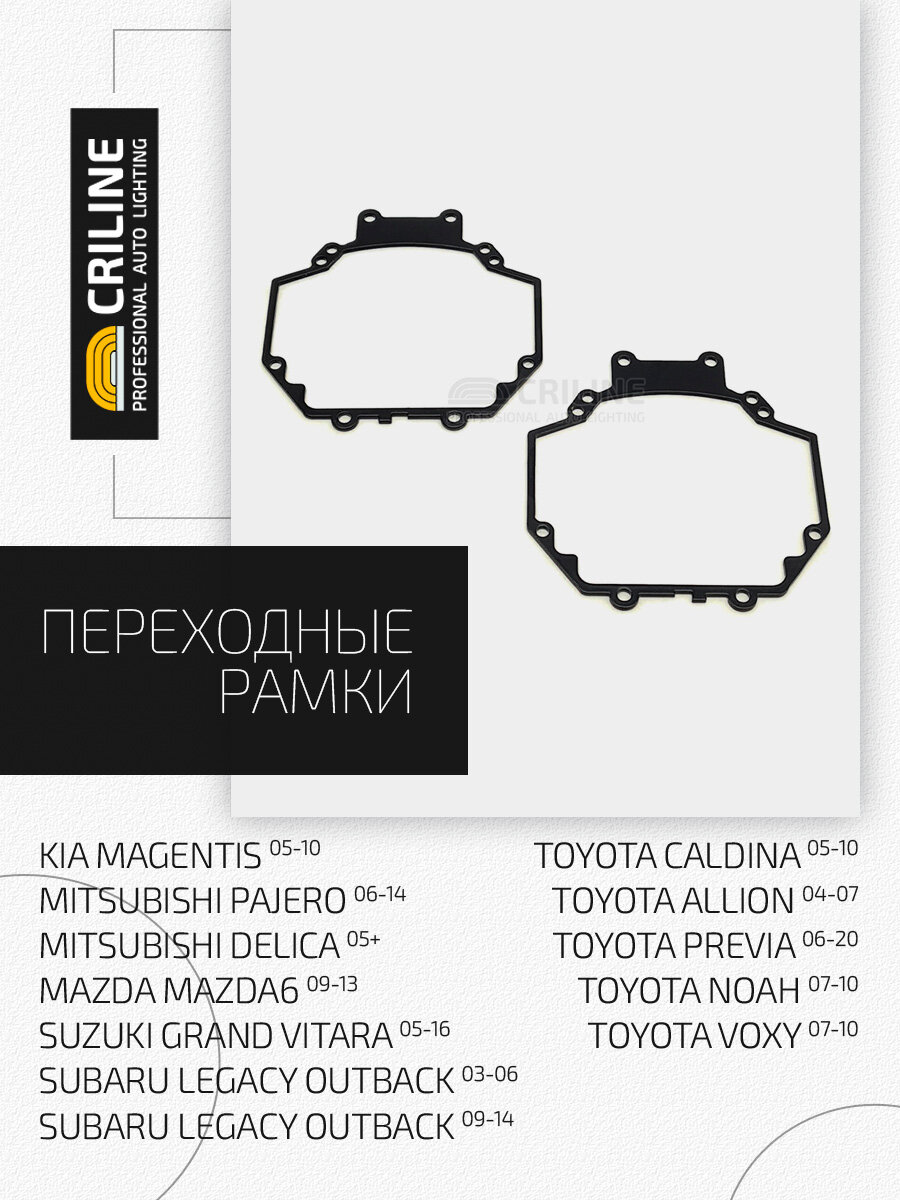 Переходные рамки Kia, Mitsubishi, Mazda, Suzuki, Subaru, Toyota под линзы Hella 3R/5R Criline C4 D5 D6 D7 D9 D10 D11 L11, Би-Лед