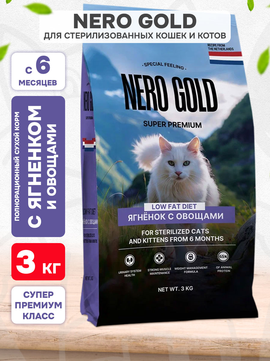 Корм сухой Nero Gold Super Premium для котят, кастрированных котов и стерилизованных кошек, ягненок и овощи, 3 кг