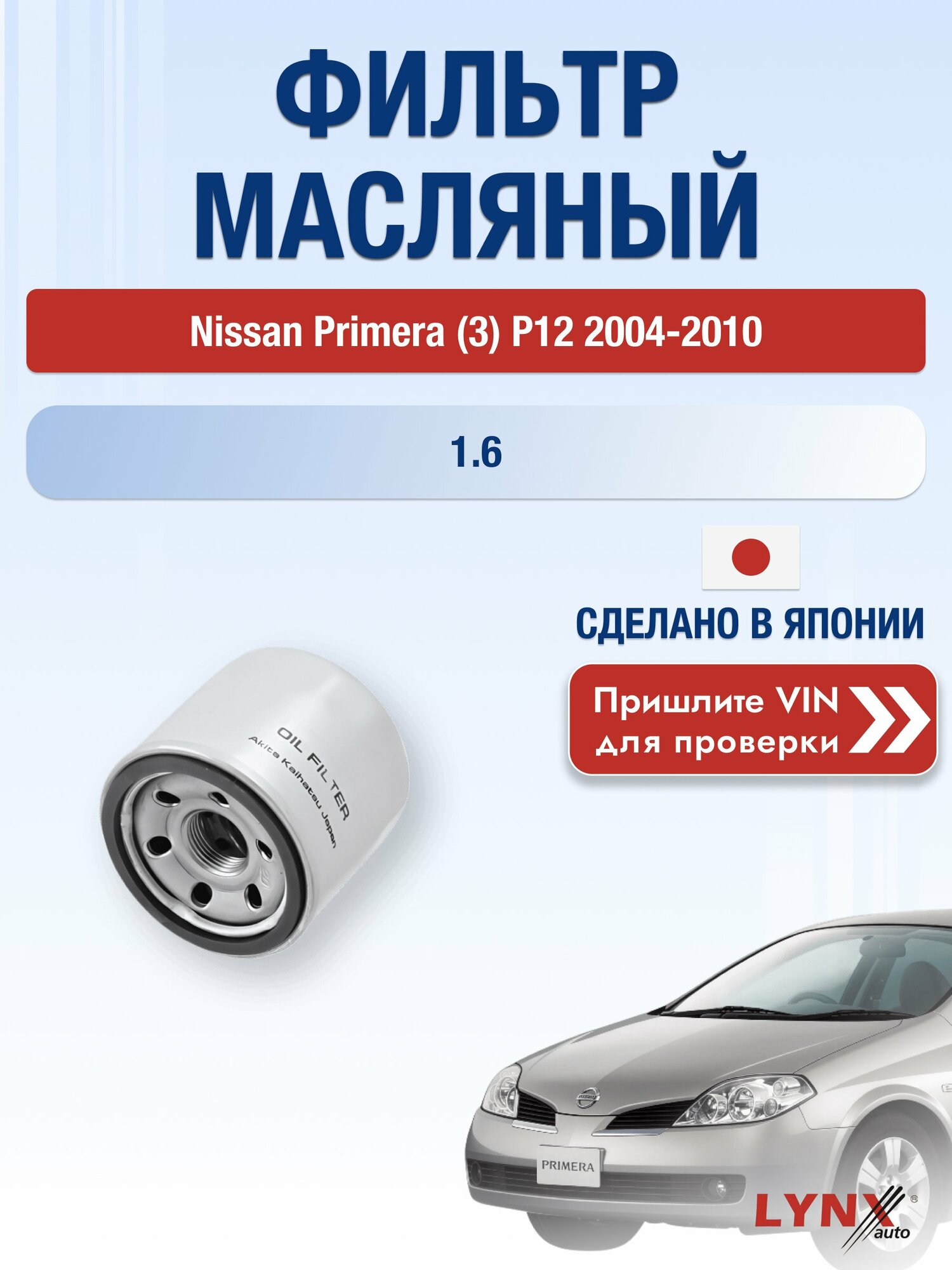 Масляный фильтр для Nissan Primera (3) P12 2004-2010 г. Двигатель 1.6 (QG16DE) Ниссан Примера Лифтбек LС-1237 LYNXauto