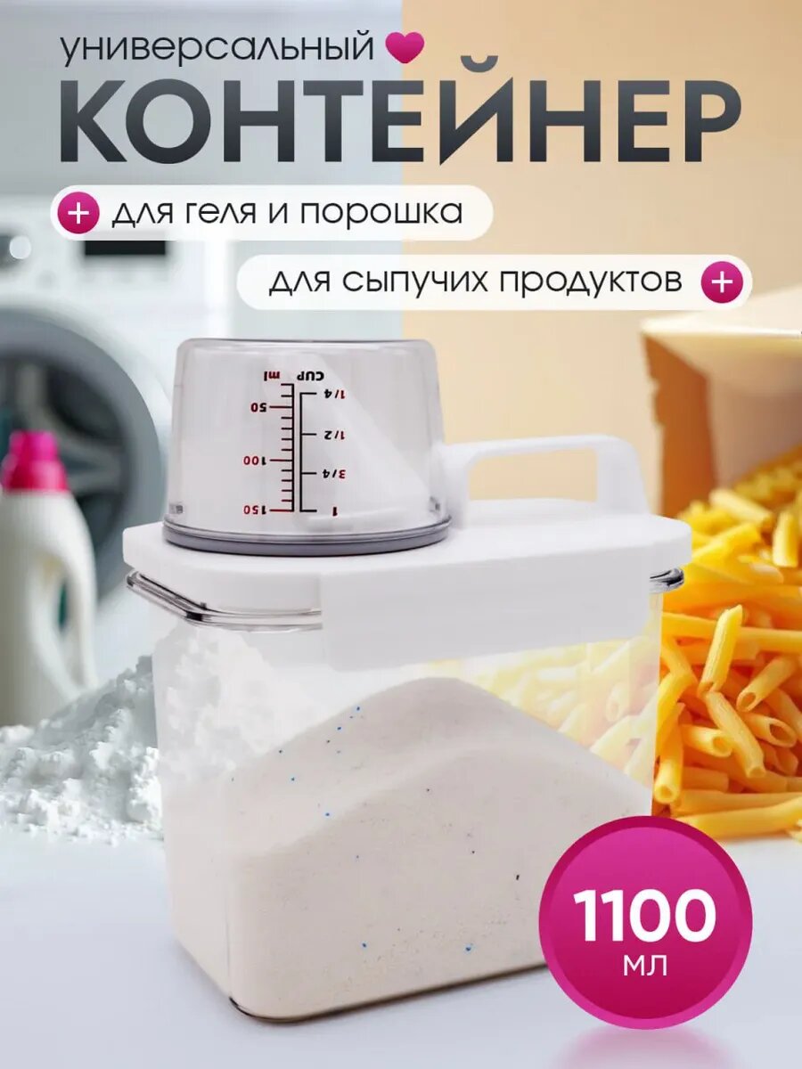 Контейнер для хранения еды, круп или стирального порошка 1100 мл