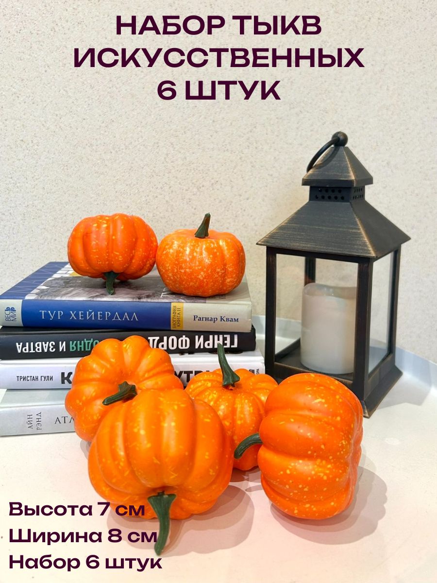 Набор 6 штук тыква искусственная диаметр 8 см