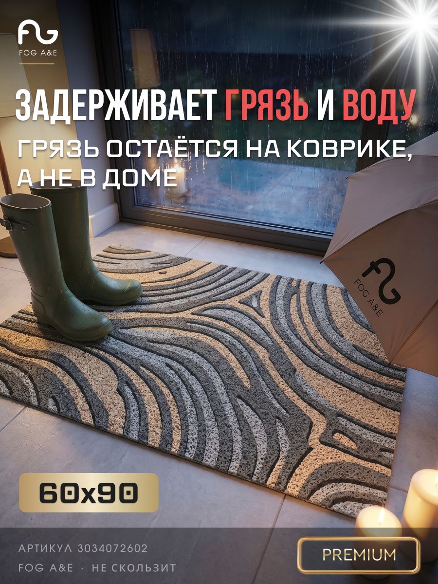 FOG A&E Home Коврик придверный 60*90