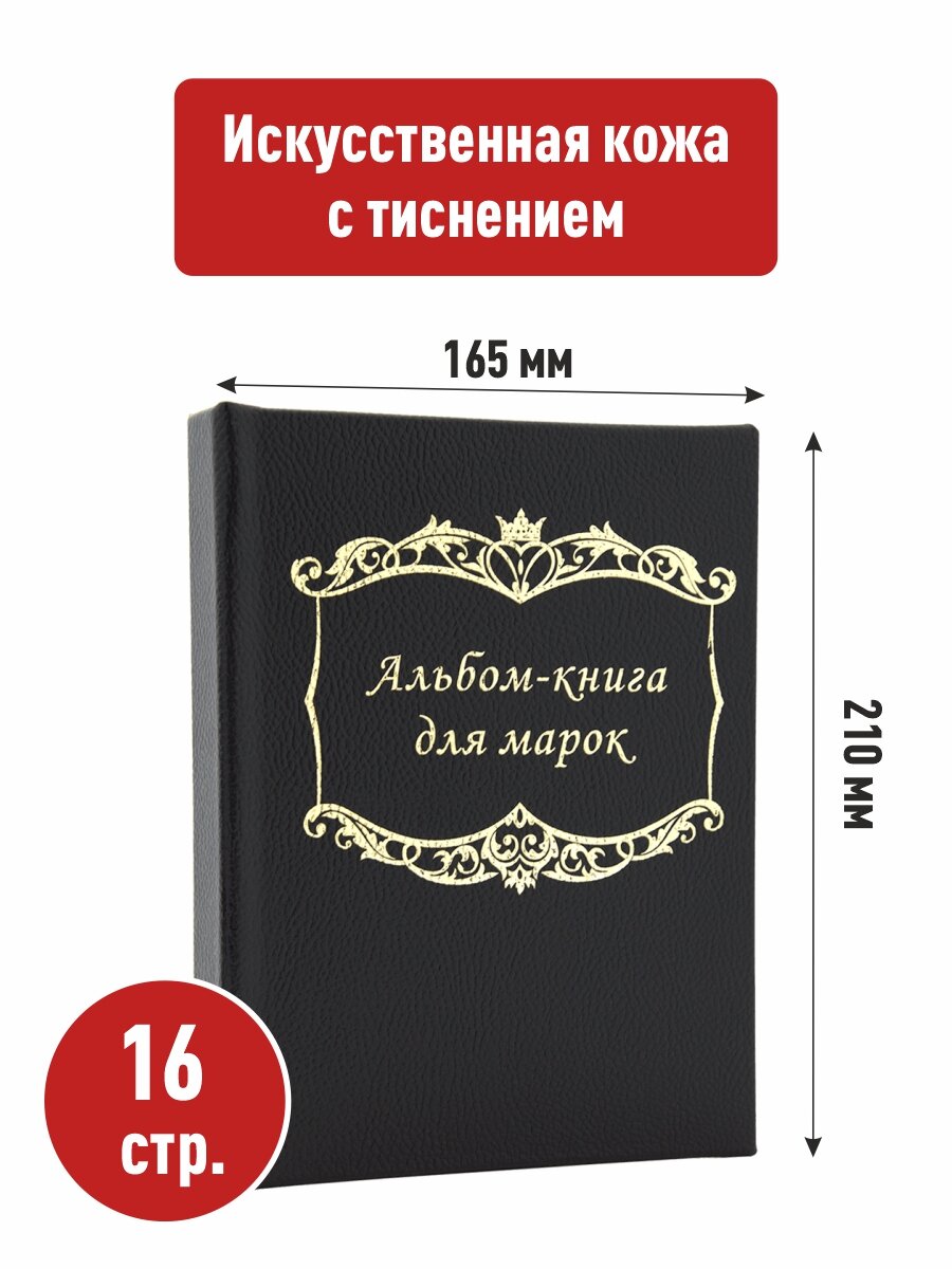 Альбом "Albommonet"для хранения марок на 16 страниц с разделительными листами. Формат А5 Цвет: Черный
