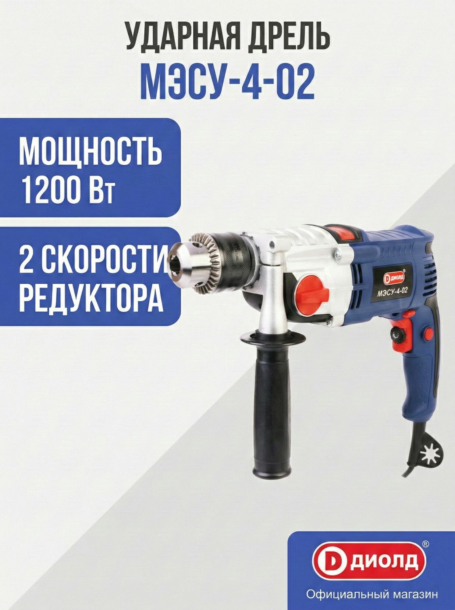 Дрель ударная Диолд МЭСУ-4-02, 1200 Вт