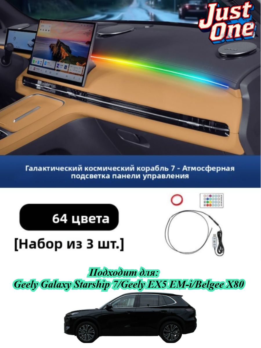 Geely Galaxy Starship 7/Geely EX5 EM-i/Belgee X80 Подсветка салона автомобиля для переднего пассажира