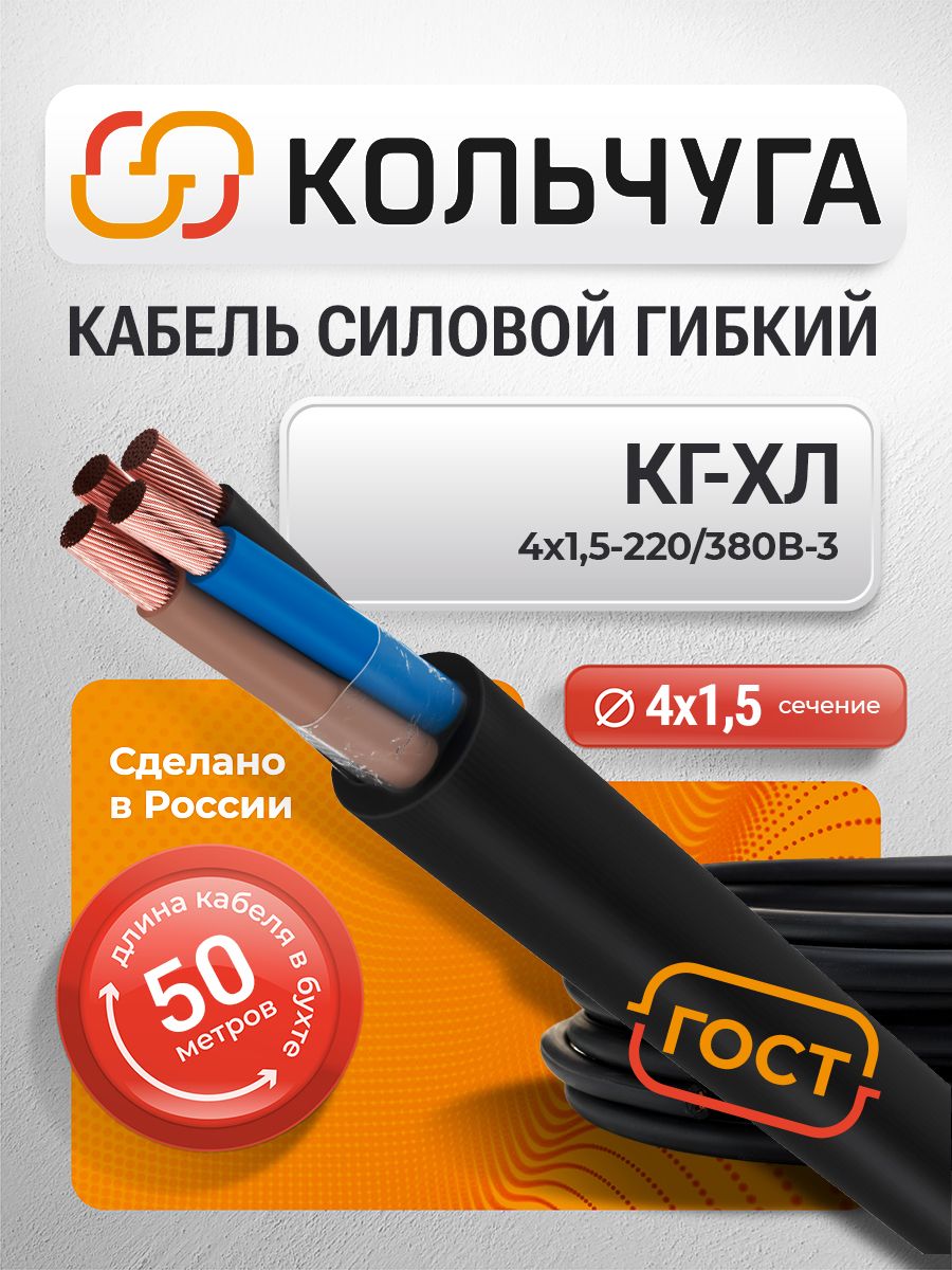 Силовой кабель КГ-ХЛ 4х1,5 мм кв, 50 м