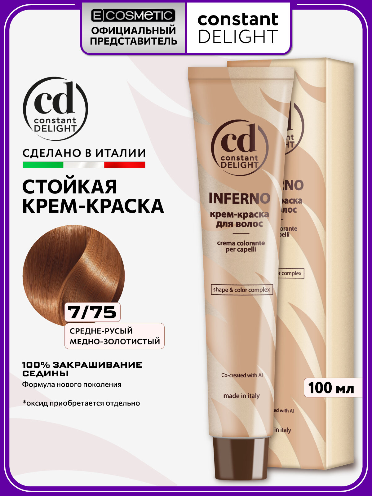 Краска для волос CONSTANT DELIGHT INFERNO 7.75 средне-русый медно-золотистый