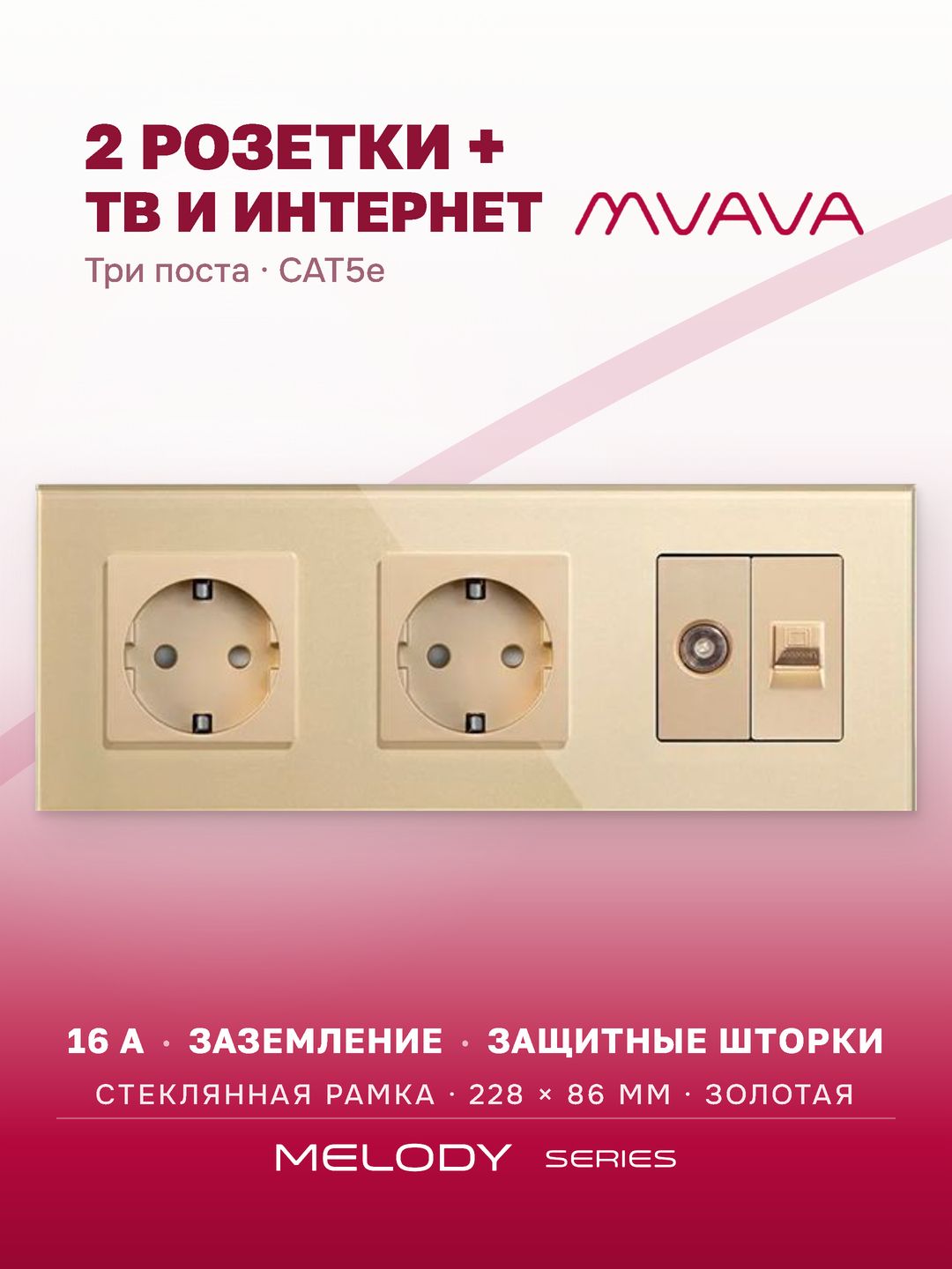 Розетка интернет RJ45 и ТВ MVAVA, ethernet, CAT5e, 3 поста, стекло, золотая