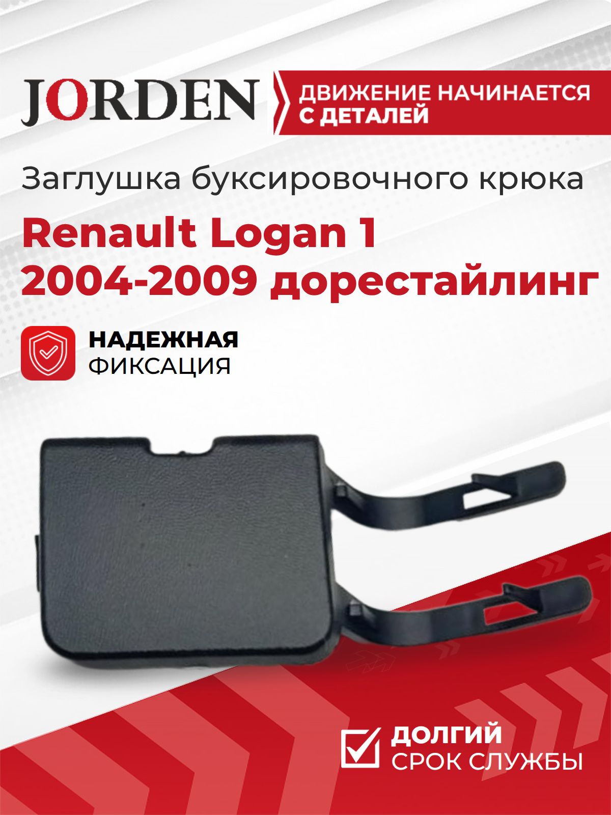 Заглушка буксировочного крюка Renault Logan 1 2004-2009 (Рено Логан), передняя крышка под крюк накладка в бампер пластиковая