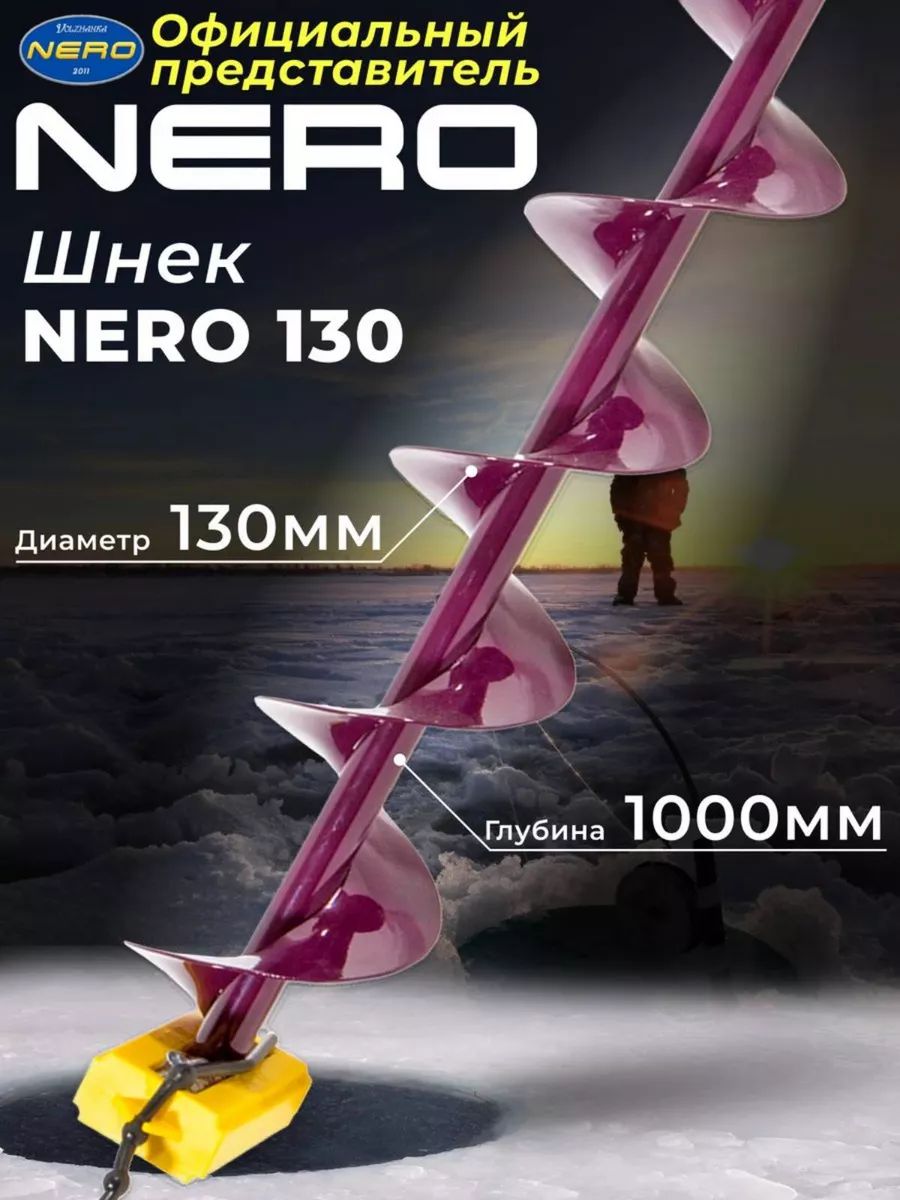 Шнек д/ледобура "Nero" 130 мм правое вращение SCR-106-130