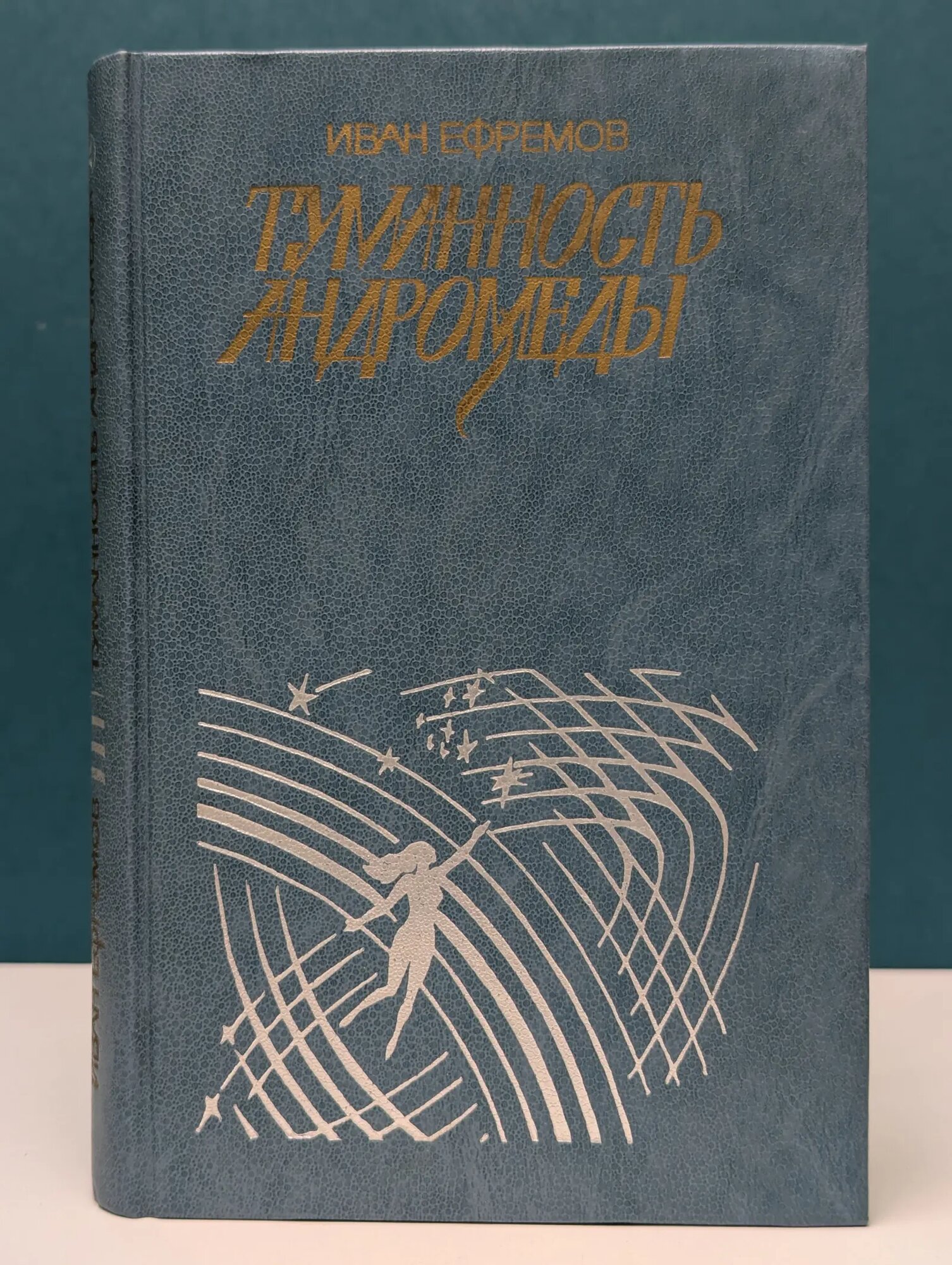 Туманность Андромеды Ефремов Иван Антонович 1984