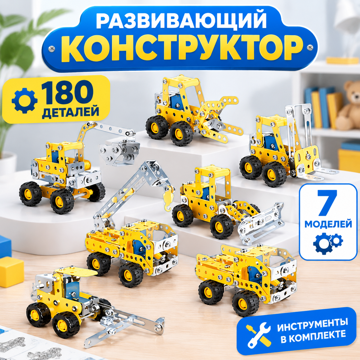 Металлический конструктор 180 деталей, 7 моделей техники, развивающий набор с инструментами для мальчиков 6-10 лет