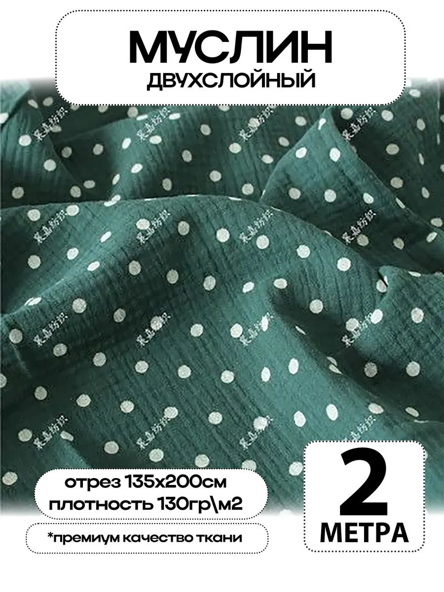 Муслин 2х слойный Премиум 100% хлопок 200х135см