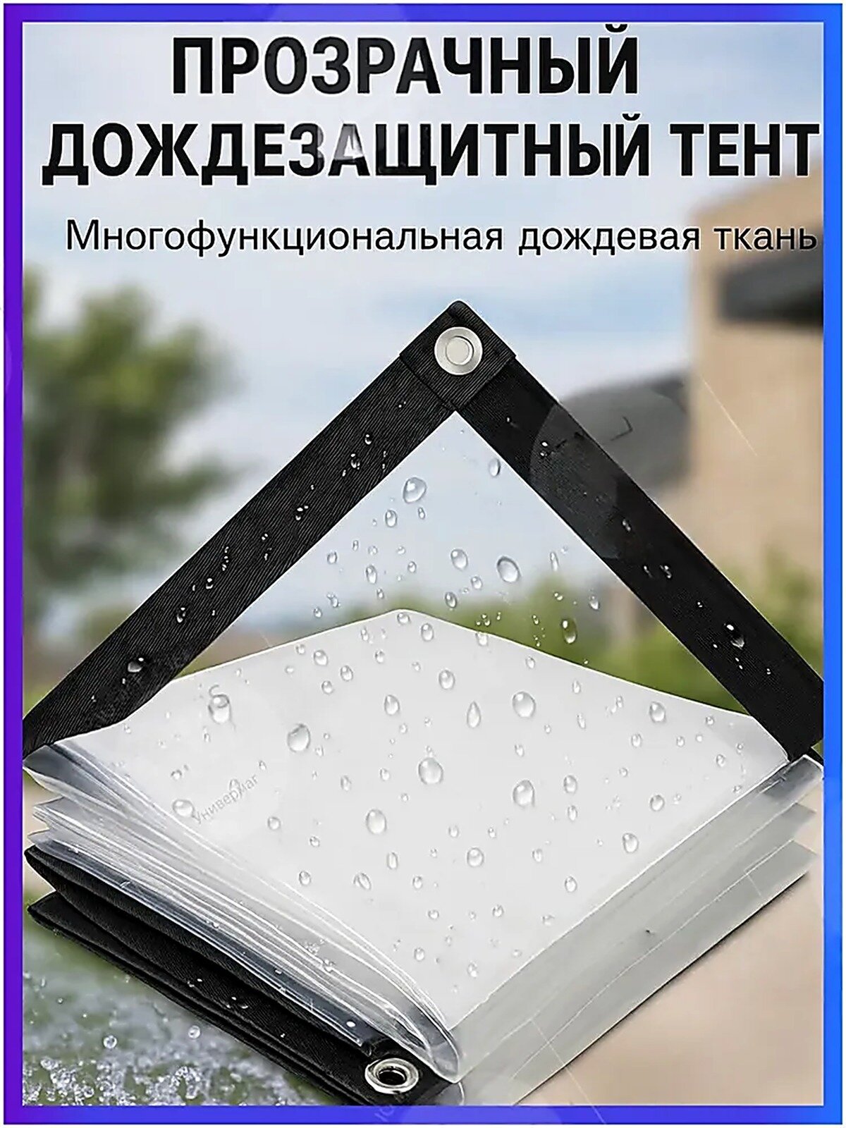 Прозрачная брезентовая защитная пленка 2*3 м с люверсами, непромокаемая и холодостойкая, высокопрочная, прозрачная, цельная брезент