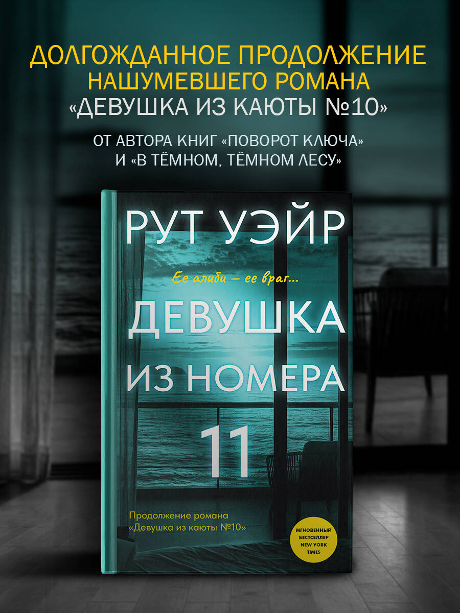 Девушка из номера 11 Рут Уэйр книга от издательства АСТ Neoclassic: новое расследование
