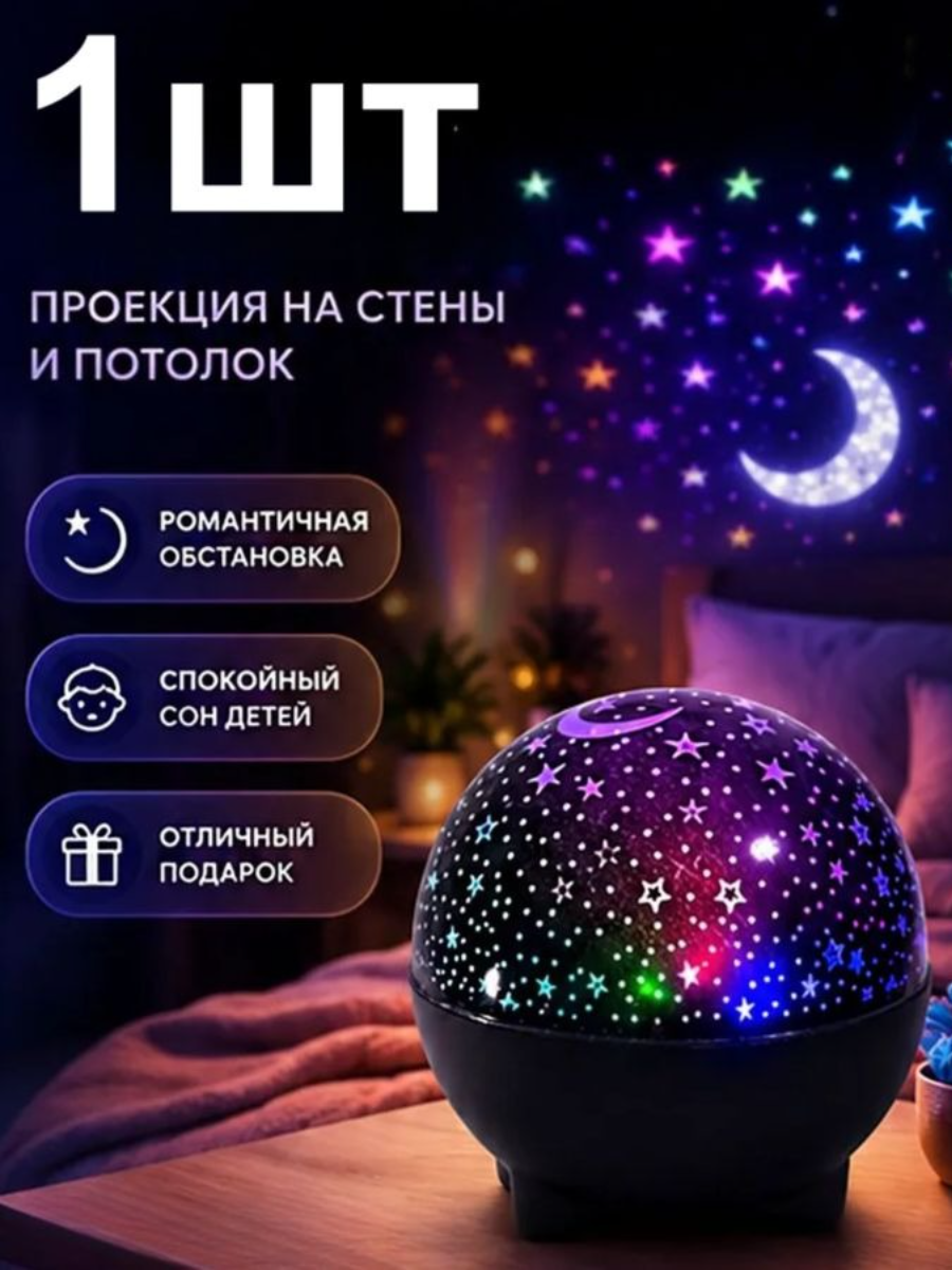 Проектор звездного неба ночник детский светодиодный, 1 шт