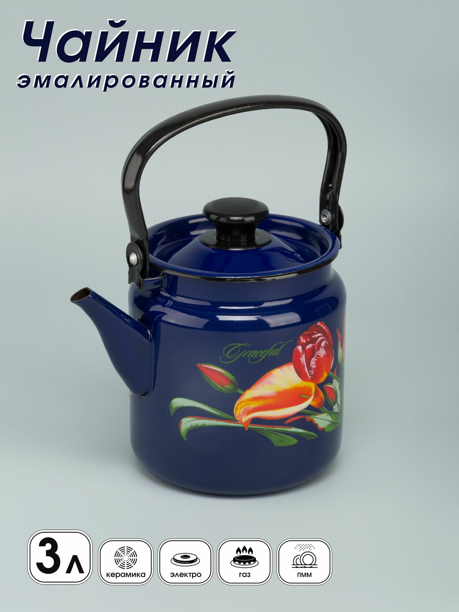 Чайник эмалированный 3 литра с рисунком Грациозный