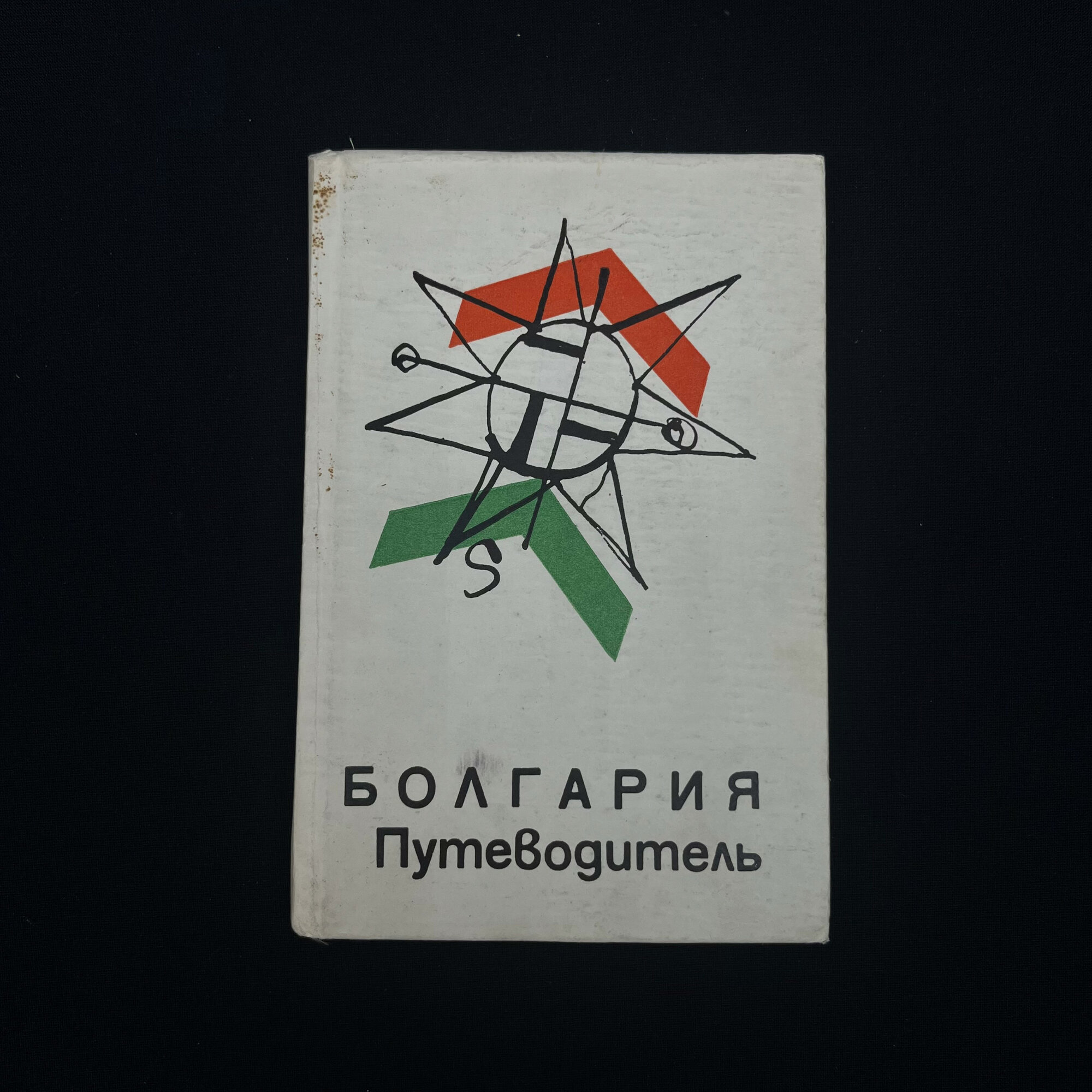 Д. Михайлов. Болгария. Путеводитель. Книга, путеводитель