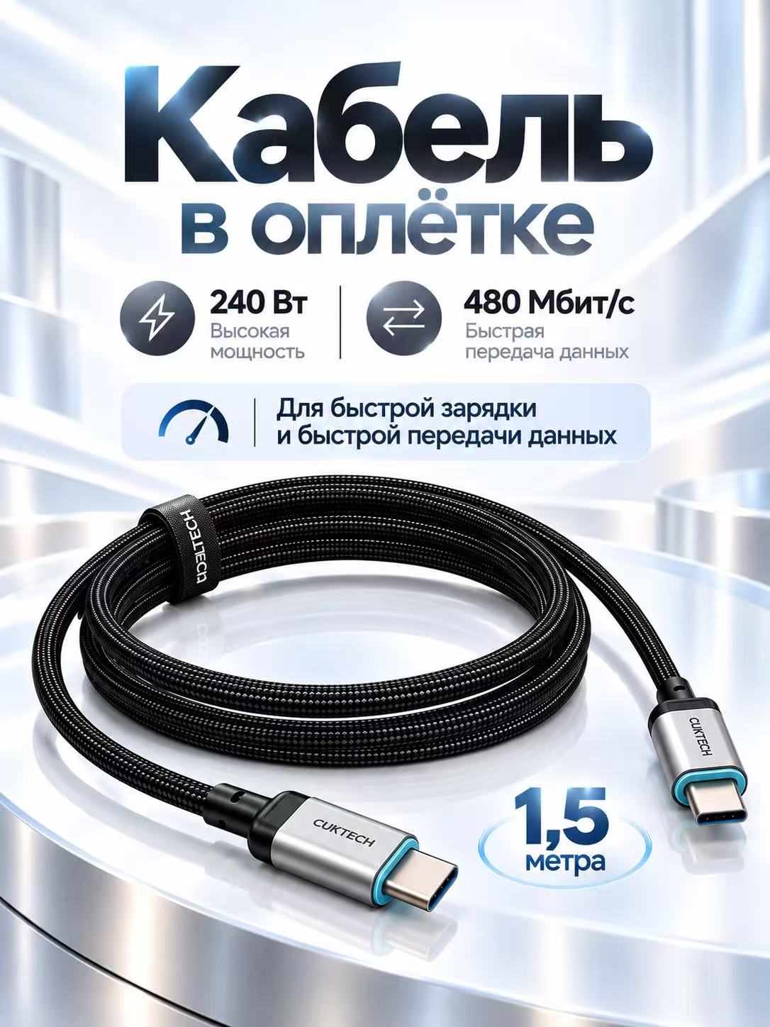 Кабель 1,5 м Type-C to Type-C 240 Вт для быстрой зарядки и передачи данных CUKTECH (CTC615W) черный
