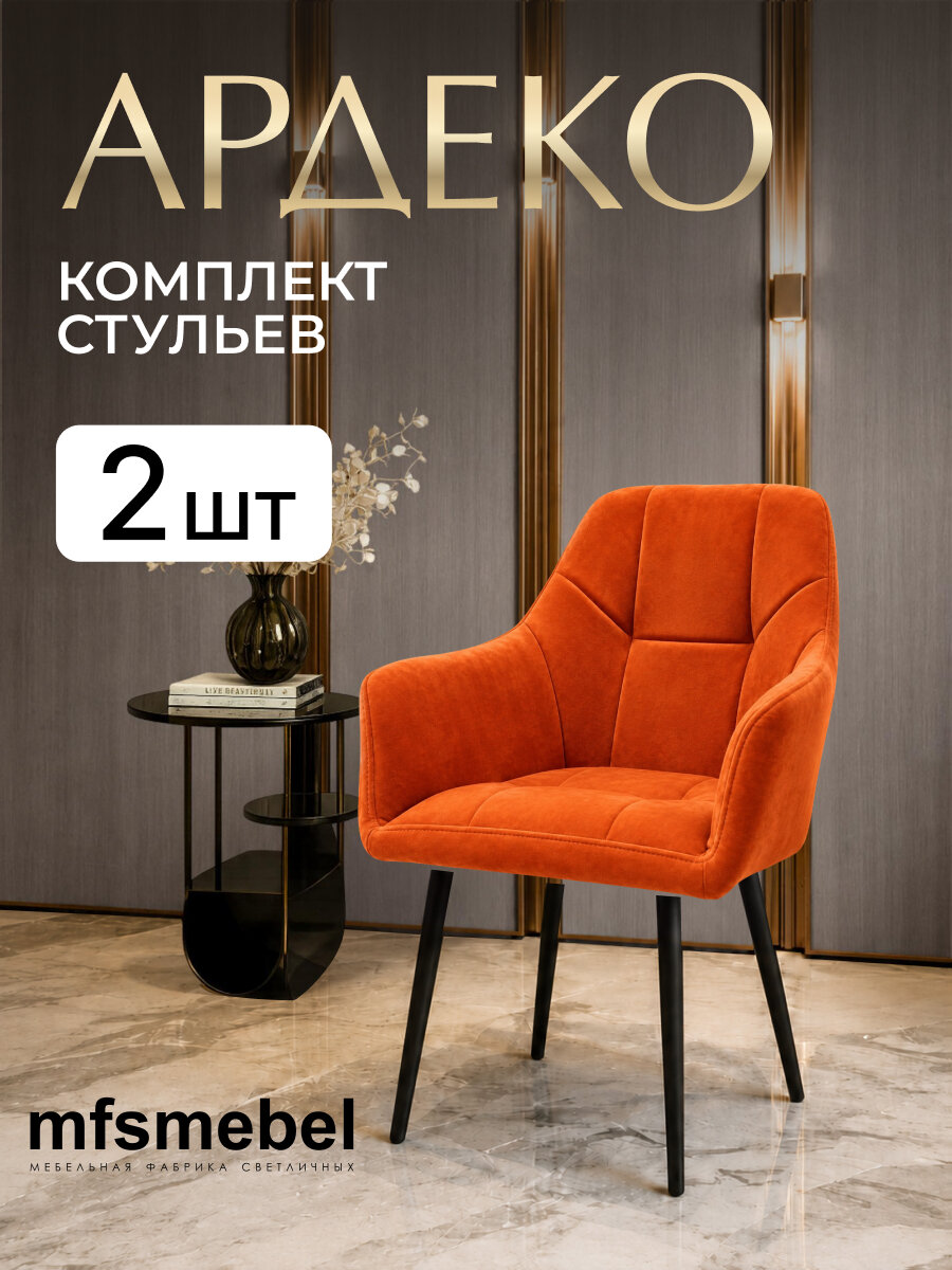 Стулья-кресла для кухни Альтаир велюровые, в оранжевом цвете, комплект из 2 штук