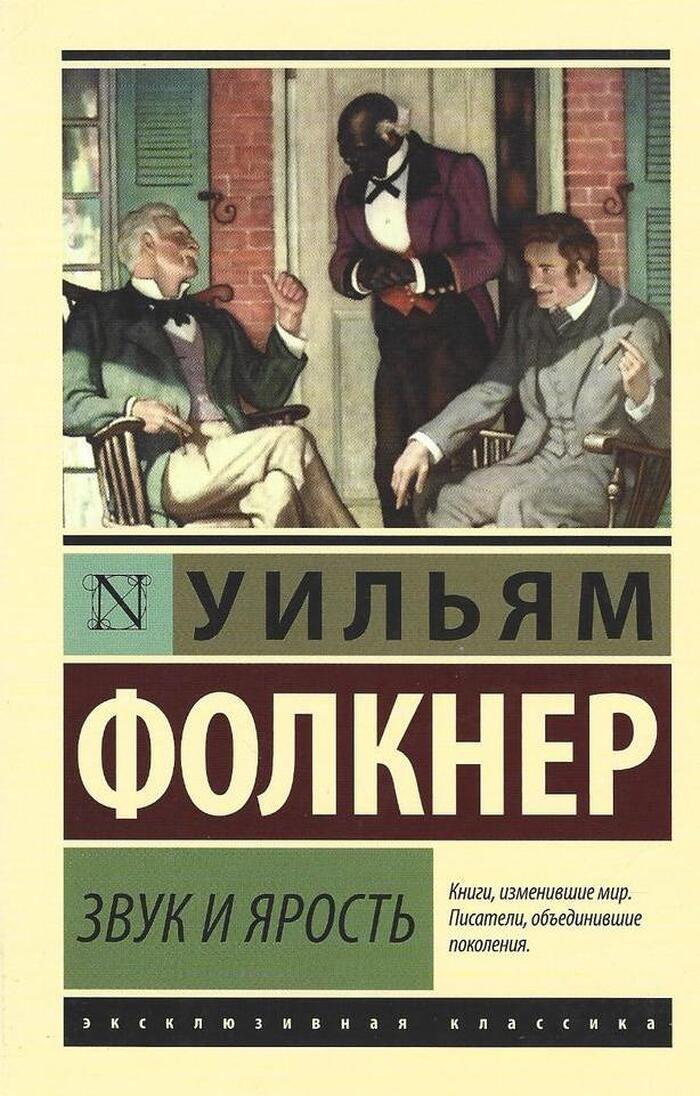 Звук и ярость