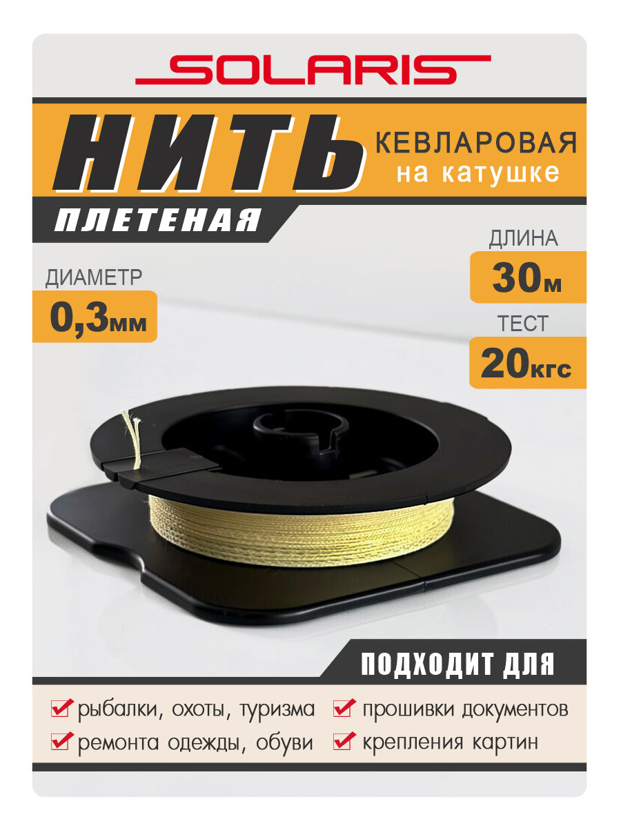 Нить кевларовая SOLARIS S6405 на катушке 0,3 мм х 30 м