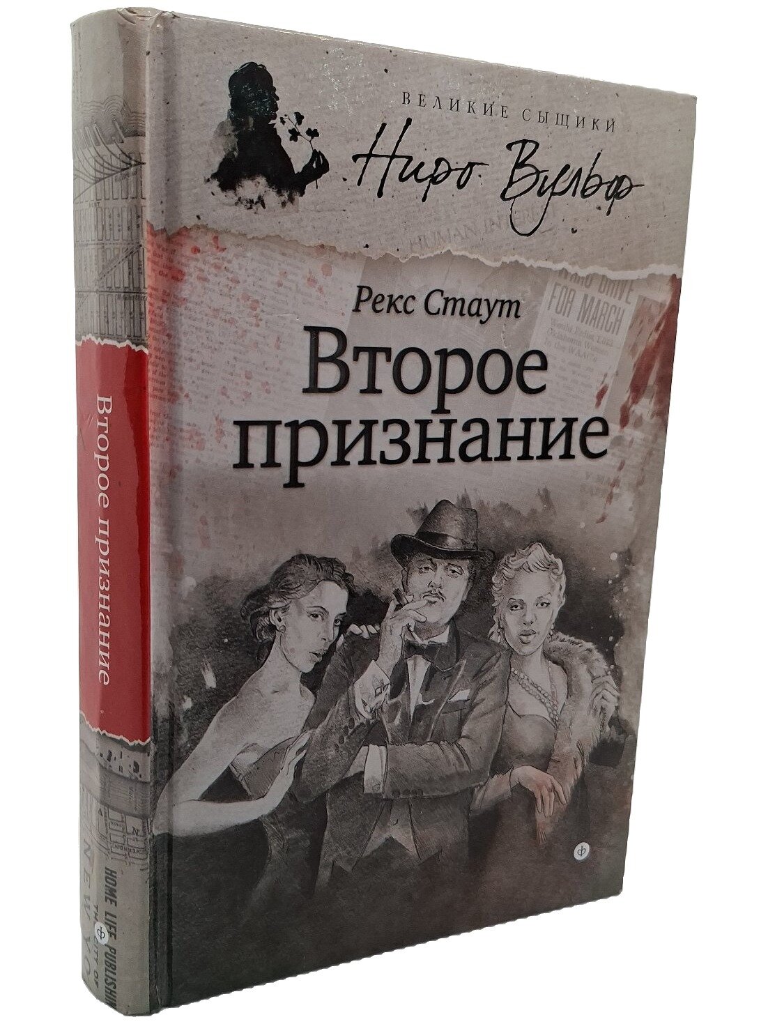 Второе признание. Стаут Рекс Тодхантер. Амфора. 2014. Твердый переплет. 351 стр